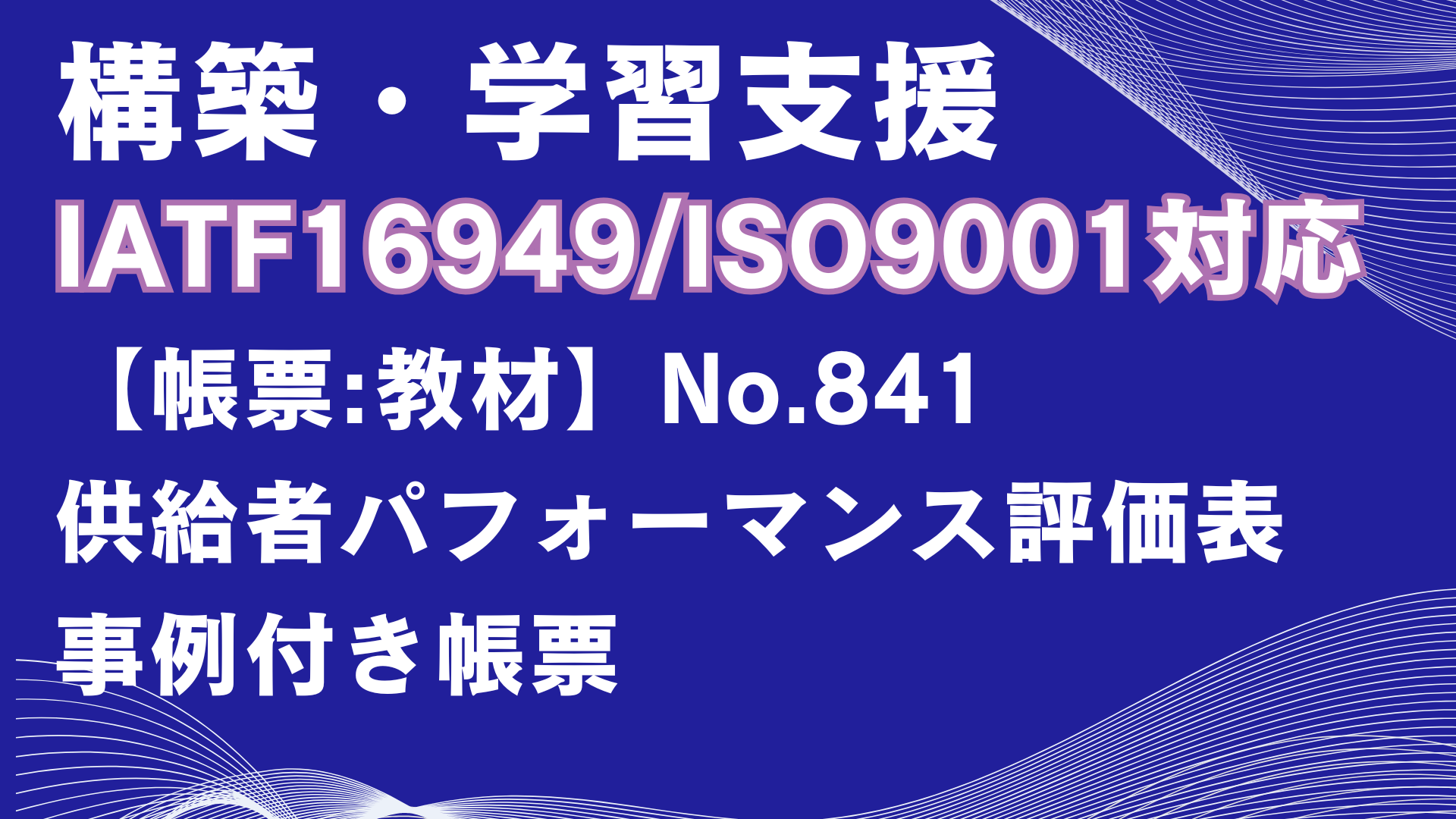 【帳票:教材】No.841_供給者パフォーマンス評価表 - IATF16949＆ISO9001構築支援：QMS認証パートナー