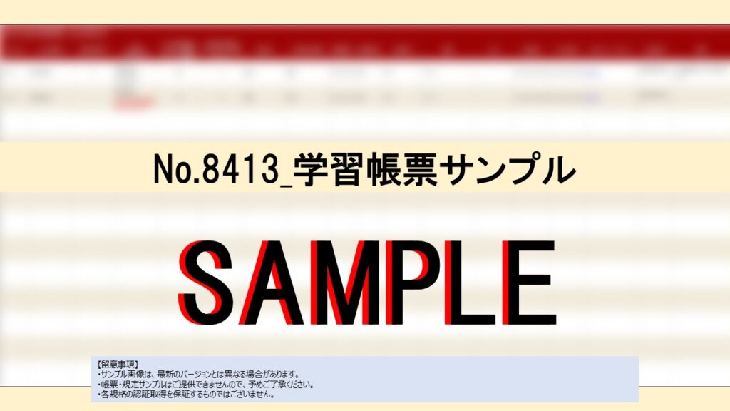 【帳票:教材】No.8413_仕入先リスト - IATF16949＆ISO9001構築支援：QMS認証パートナー