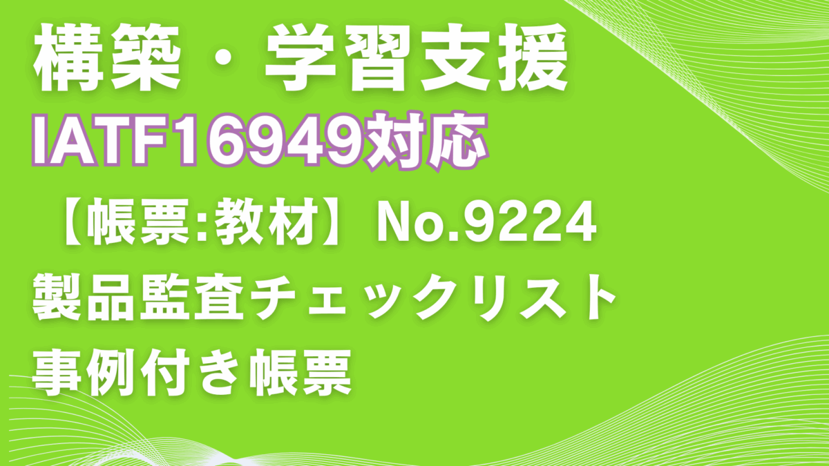【帳票:教材】No.9224_製品監査チェックリスト - IATF16949＆ISO9001構築支援：QMS認証パートナー