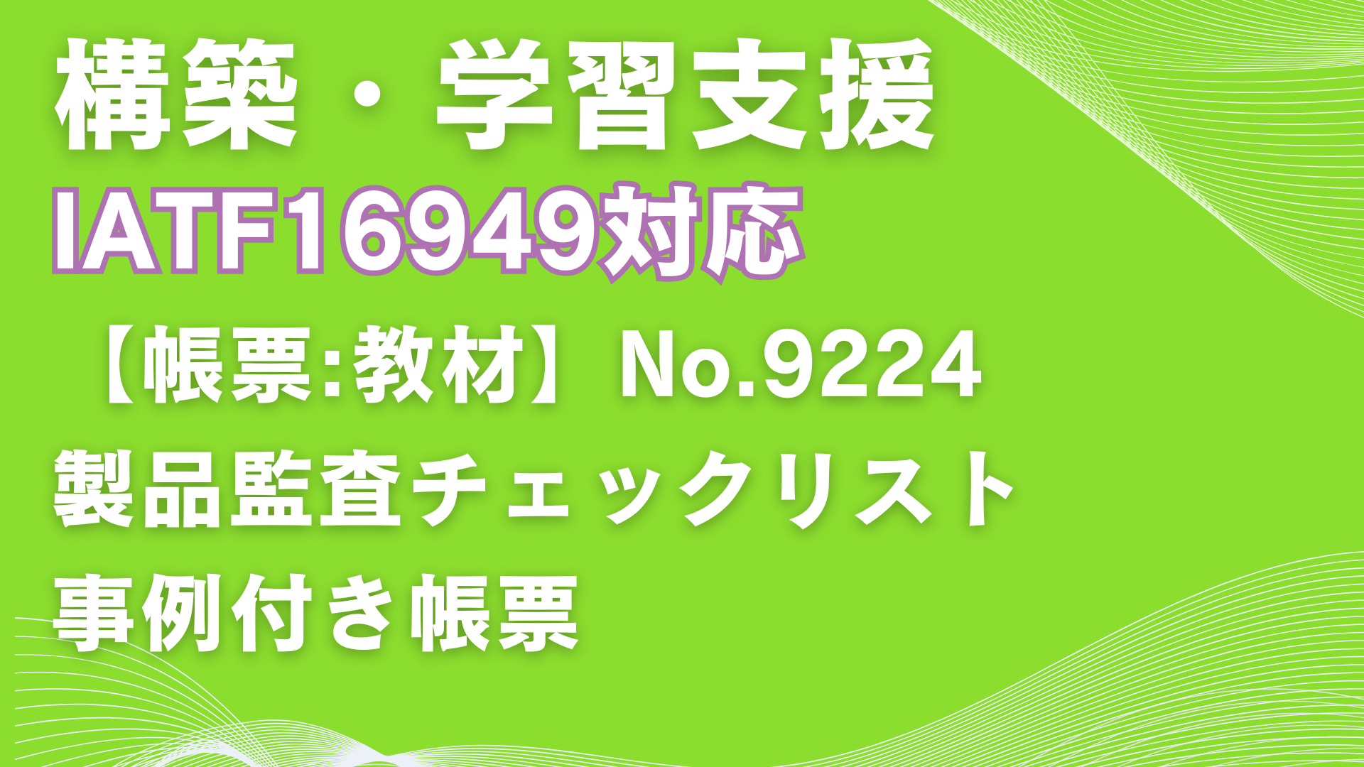 【帳票:教材】No.9224_製品監査チェックリスト - IATF16949＆ISO9001構築支援：QMS認証パートナー