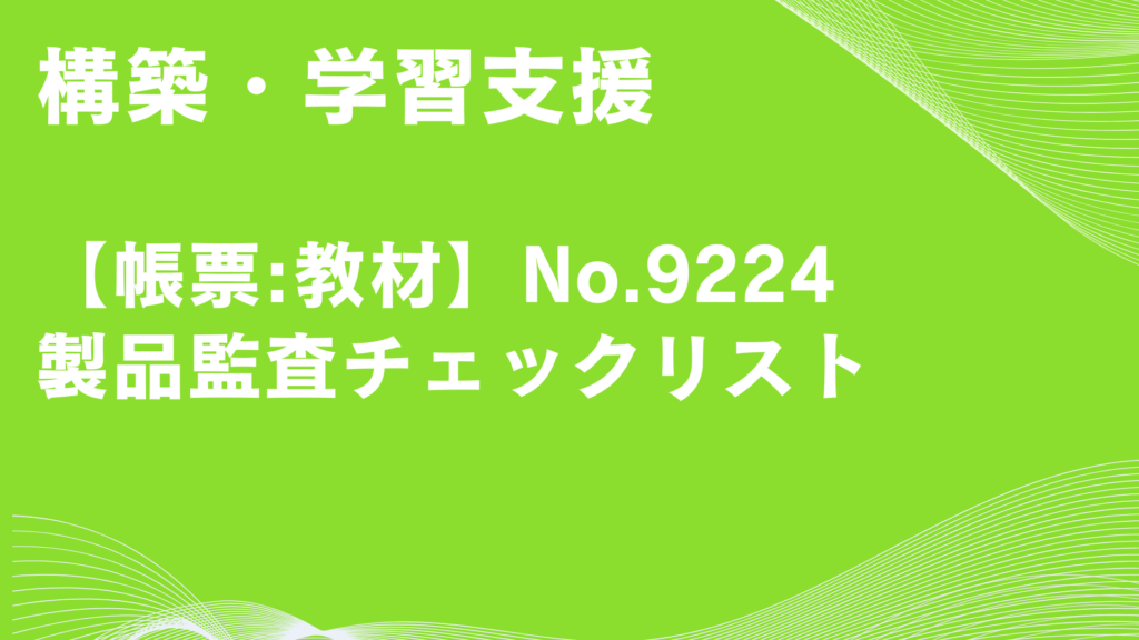 【帳票:教材】No.9224_製品監査チェックリスト - IATF16949＆ISO9001構築支援：QMS認証パートナー