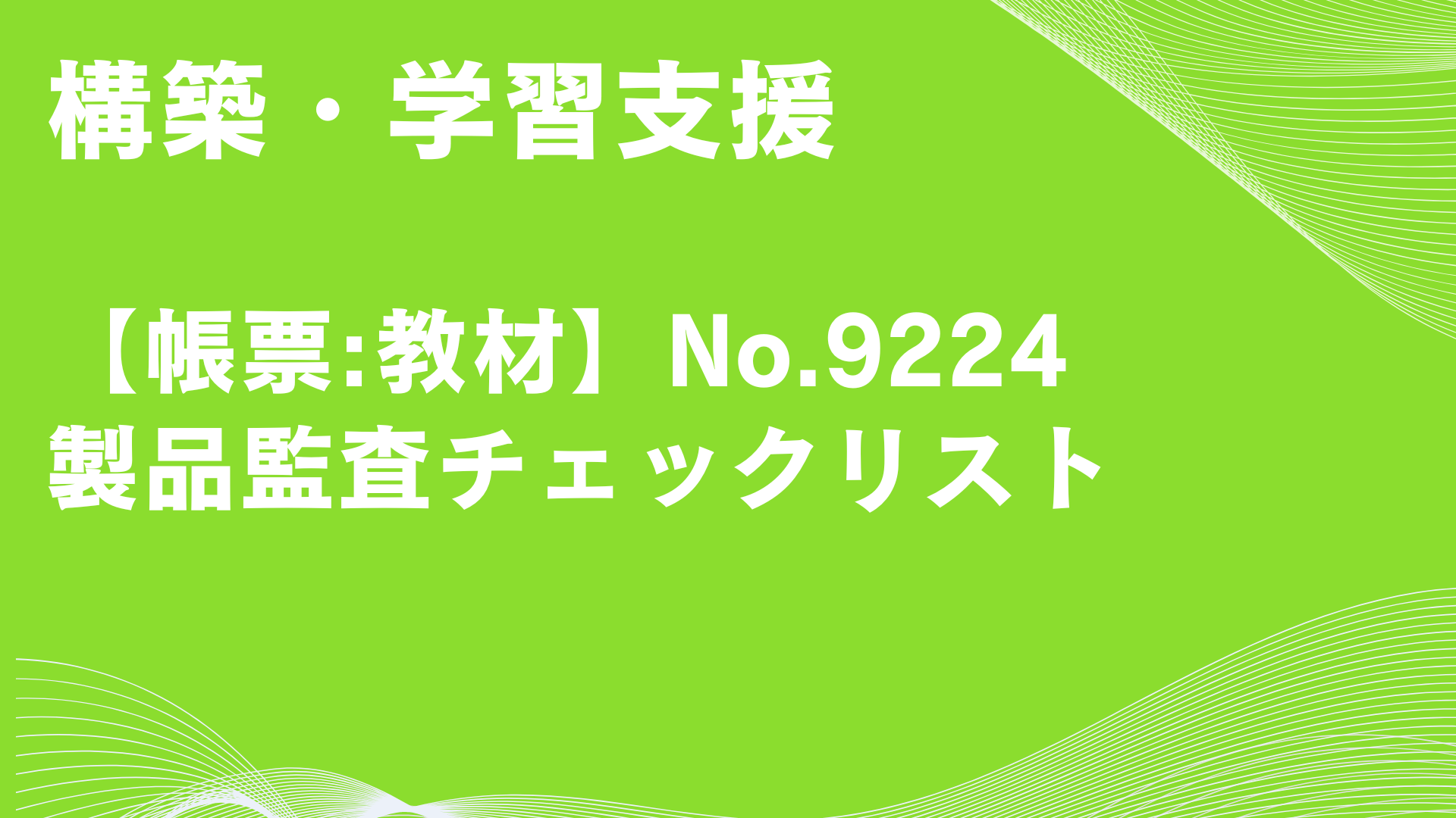 【帳票:教材】No.9224_製品監査チェックリスト - IATF16949＆ISO9001構築支援：QMS認証パートナー