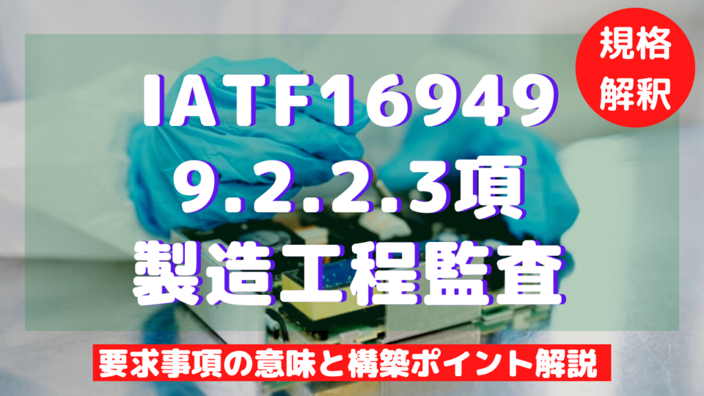【帳票】No.9223_製造工程監査チェックリスト - IATF16949＆ISO9001認証パートナー