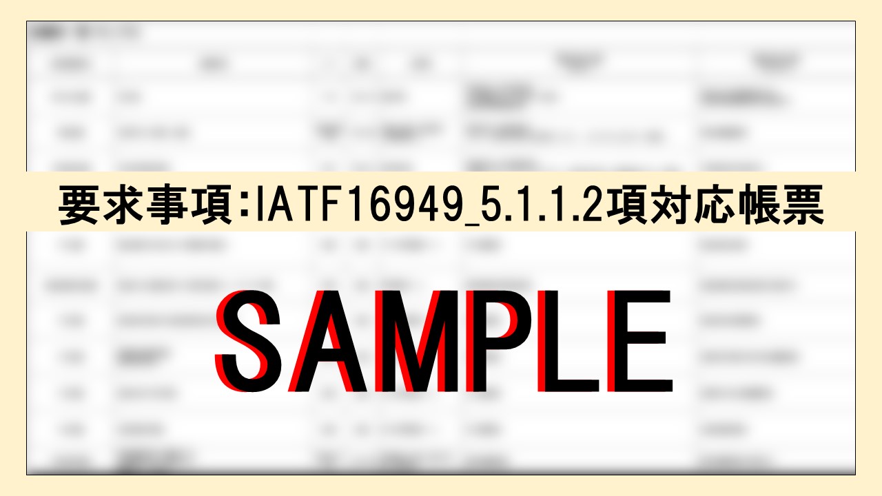 【帳票】No.5112_会議体一覧 - IATF16949＆ISO9001認証パートナー
