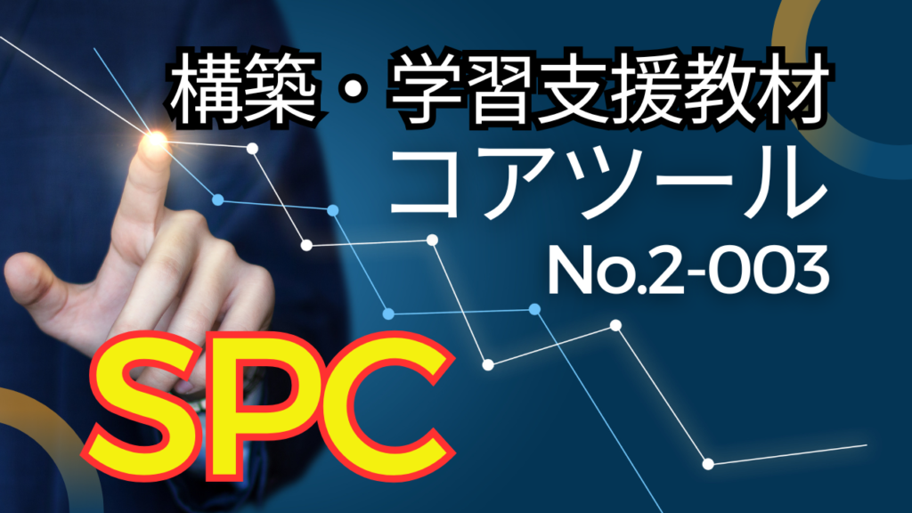 【教材】No.2-003_SPC学習教材 - IATF16949＆ISO9001構築支援：QMS認証パートナー