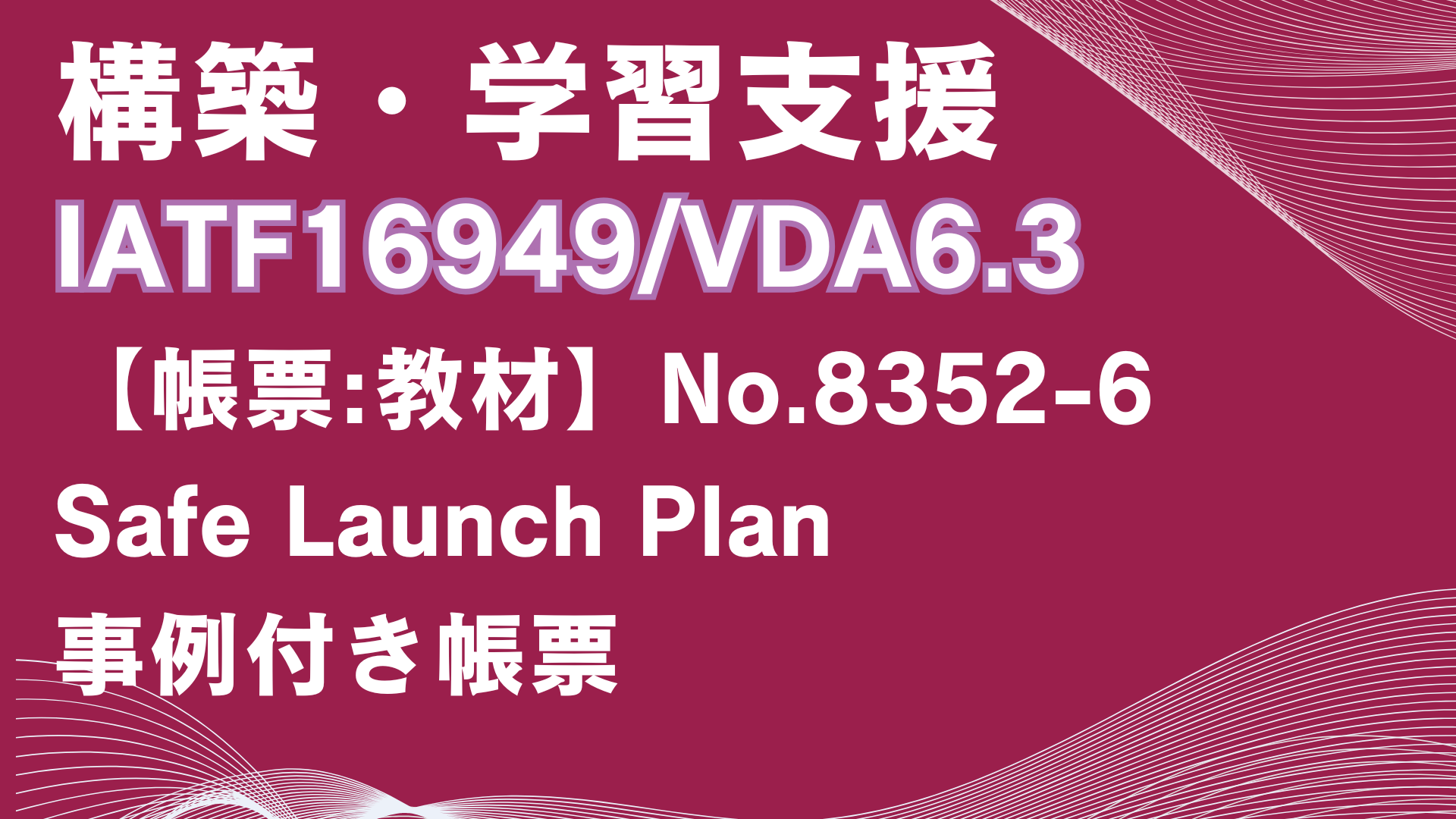 【帳票:教材】No.8352-6_Safe Launch Plan - IATF16949＆ISO9001構築支援：QMS認証パートナー