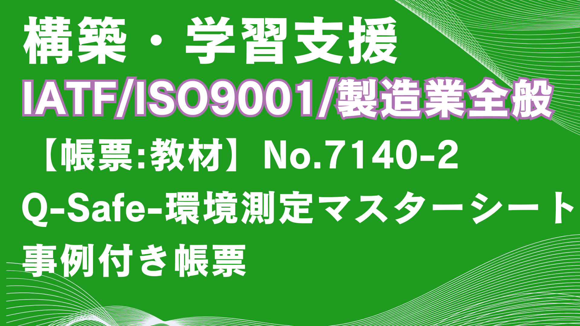 【帳票:教材】No.7140-2_Q-Safe-環境測定マスターシート - IATF16949＆ISO9001構築支援：QMS認証パートナー